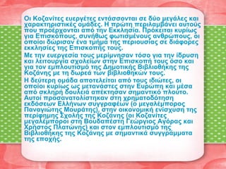 εργασια ιστοριας ευεργετες κοζανης | PPT