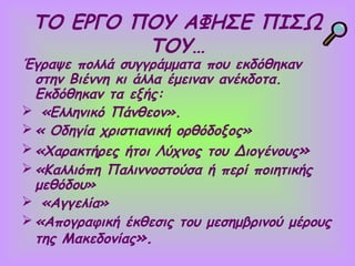 εργασια ιστοριας ευεργετες κοζανης | PPT