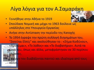 Αρνούμαι, Αντ. Σαμαράκης | PPTX