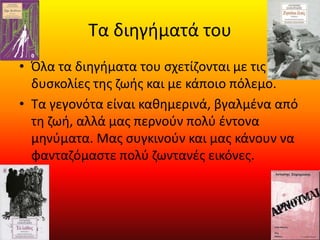 Αρνούμαι, Αντ. Σαμαράκης | PPTX