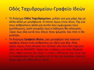 Αρνούμαι, Αντ. Σαμαράκης | PPTX