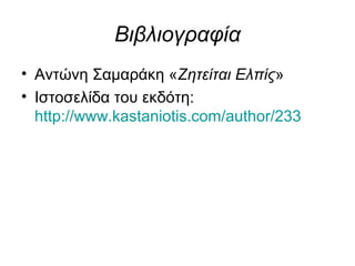 Ζητείται ελπίς, Αντ. Σαμαράκης | PPT