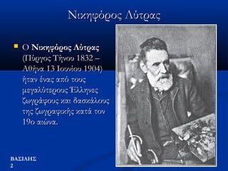 νικηφορος λυτρας | PPT