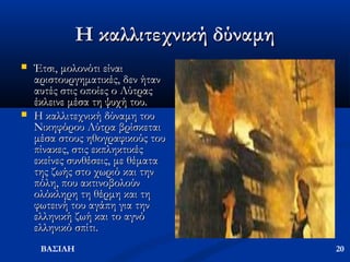 νικηφορος λυτρας | PPT