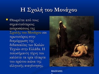 νικηφορος λυτρας | PPT