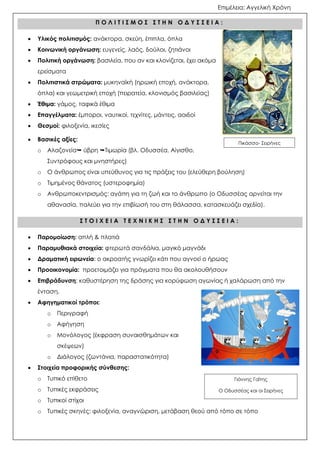 Γενική Θεώρηση στην Οδύσσεια | PDF