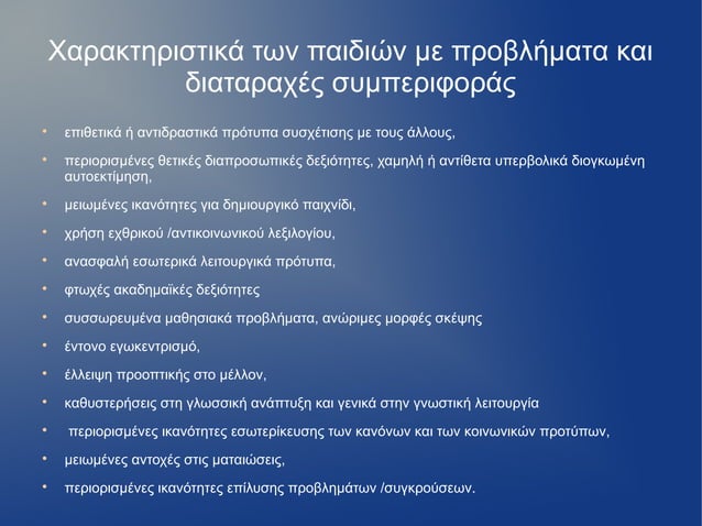 Η Παραβατικότητα σε Παιδιά και Εφήβους | PPT