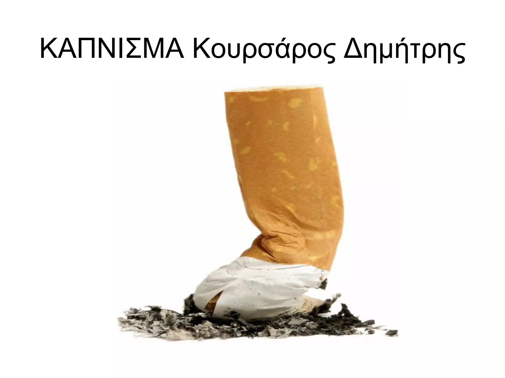 καπνισμα | PPT