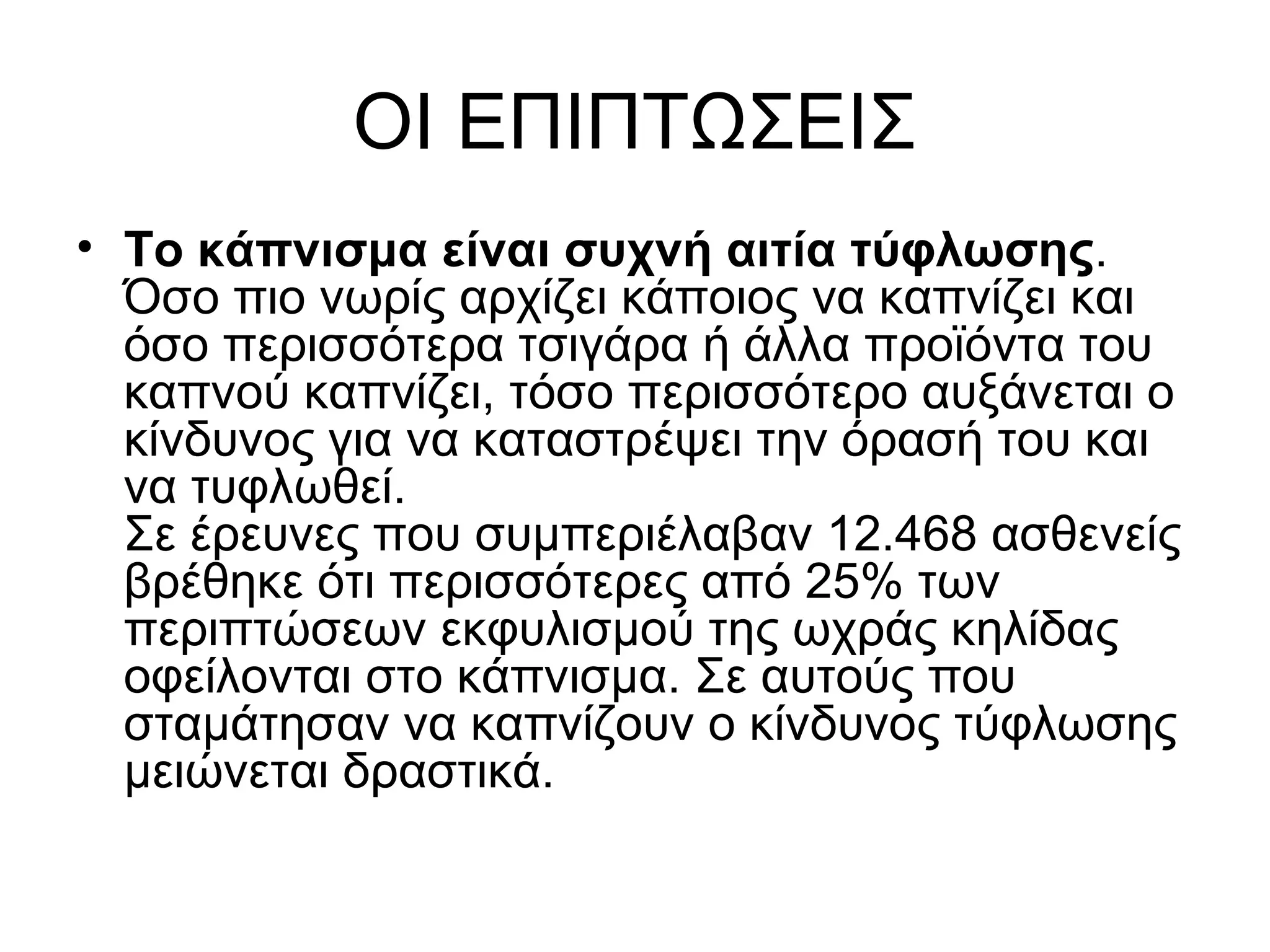 καπνισμα | PPT | Free Download