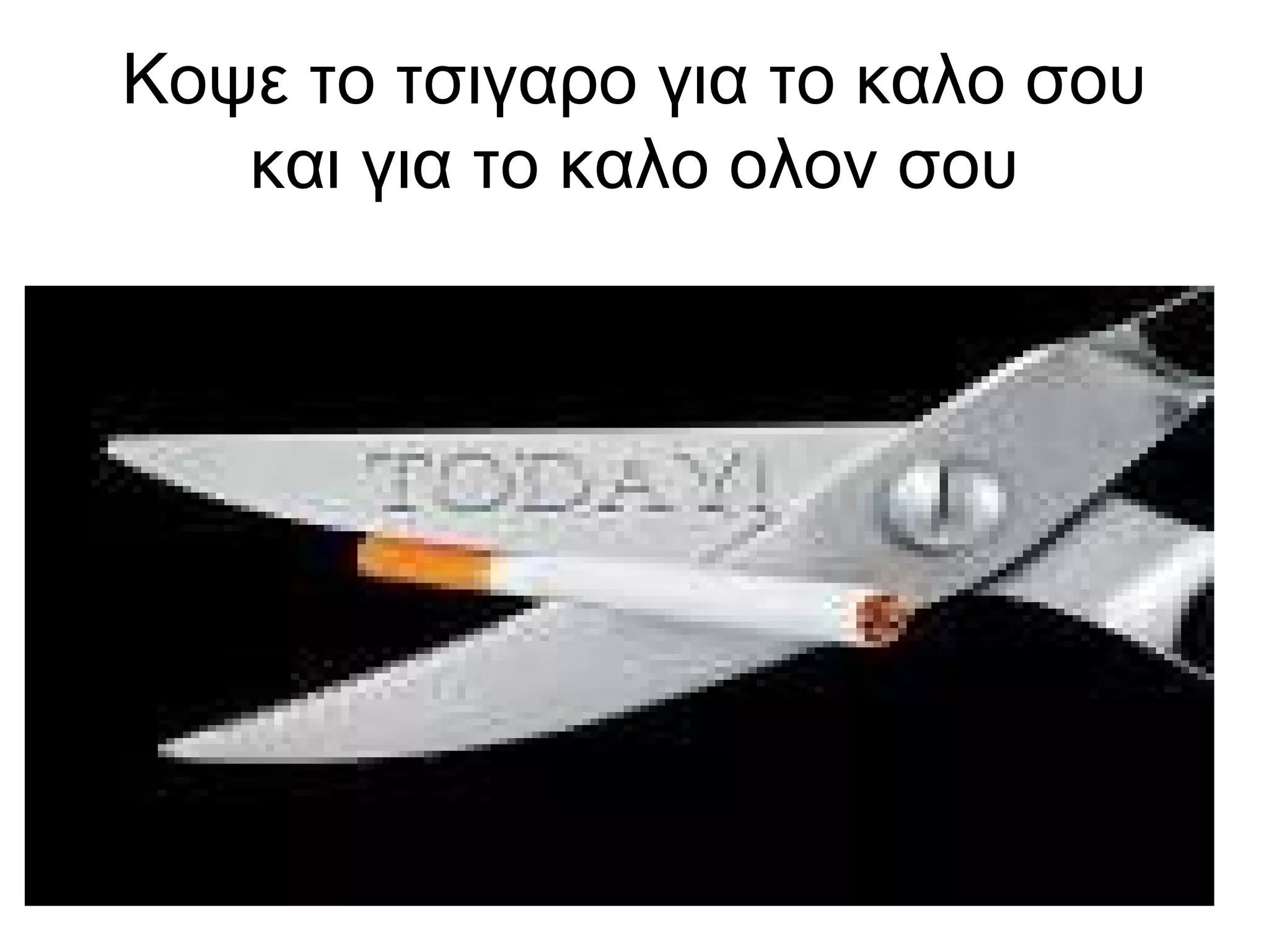καπνισμα | PPT | Free download