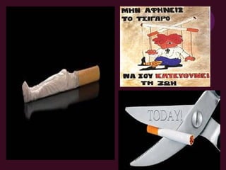 οικ. οικ καπνισμα | PPT
