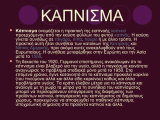 οικ. οικ καπνισμα | PPT