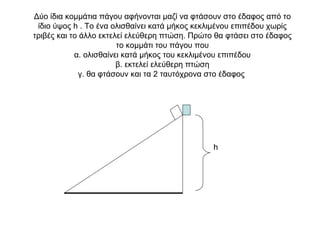 δύο ίδια κομμάτια πάγου αφήνονται μαζί να φτάσουν | PPT
