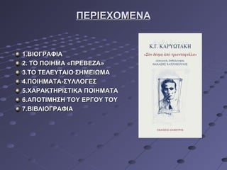 Καρυωτάκης, Πρέβεζα | PPT