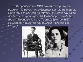 Καρυωτάκης, Πρέβεζα | PPT