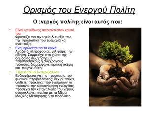 κοινωνικη και πολιτικη αγωγη | PPT