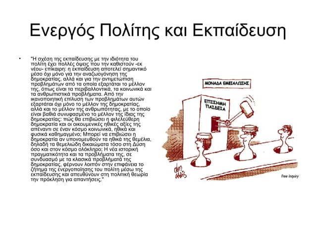 κοινωνικη και πολιτικη αγωγη | PPT