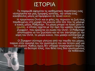 η λίμνη των κύκνων | PPT