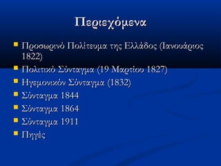συντάγματα ελλάδας | PPT