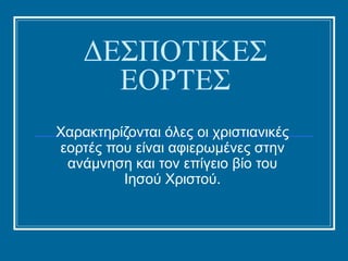 δεσποτικες εορτες | PPT