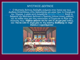 δεσποτικες εορτες | PPT