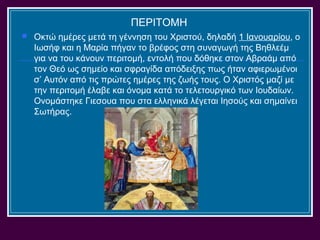 δεσποτικες εορτες | PPT