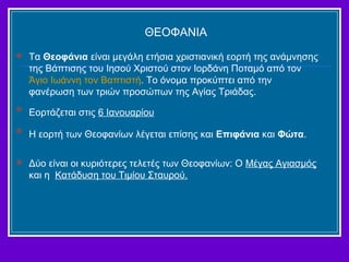 δεσποτικες εορτες | PPT