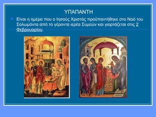 δεσποτικες εορτες | PPT