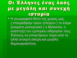 μάθημα γεωγραφίας | PPT