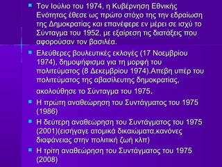 Το Σύνταγμα της Ελλάδας | PPT