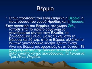 Βέρμιο | PPT