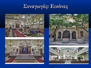 εβραικη κοινοτητα | PPT