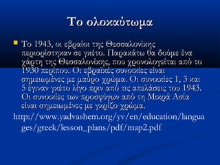 εβραικη κοινοτητα | PPT | Free Download