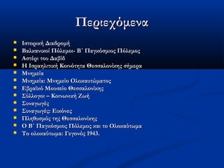 εβραικη κοινοτητα | PPT