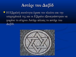 εβραικη κοινοτητα | PPT