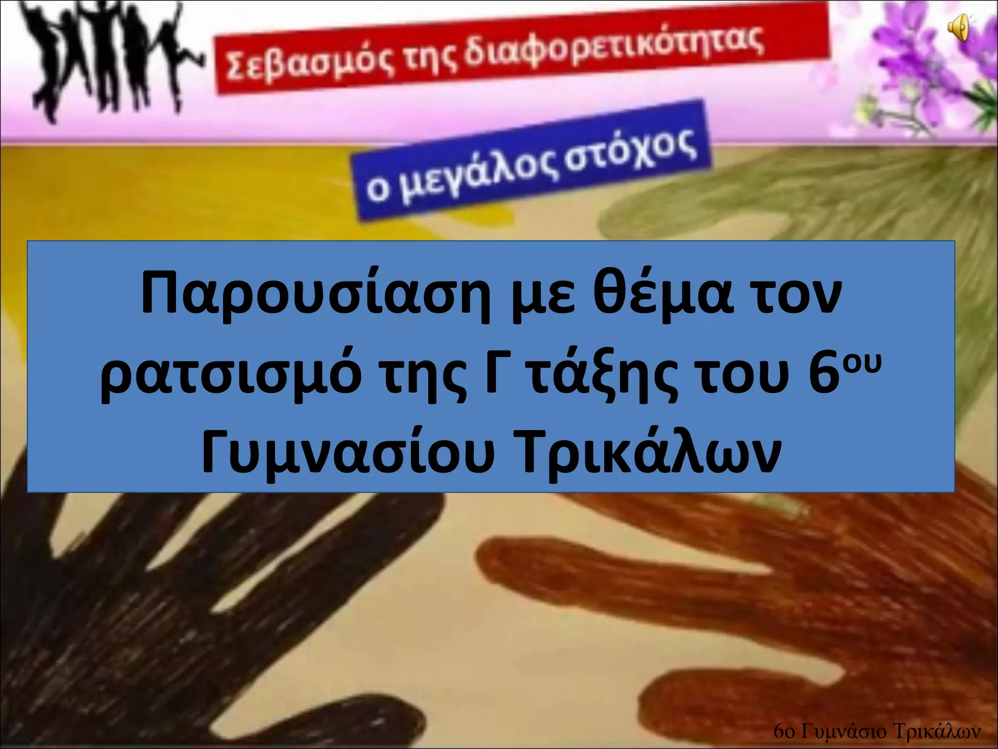ρατσισμός παρουσίαση | PPT
