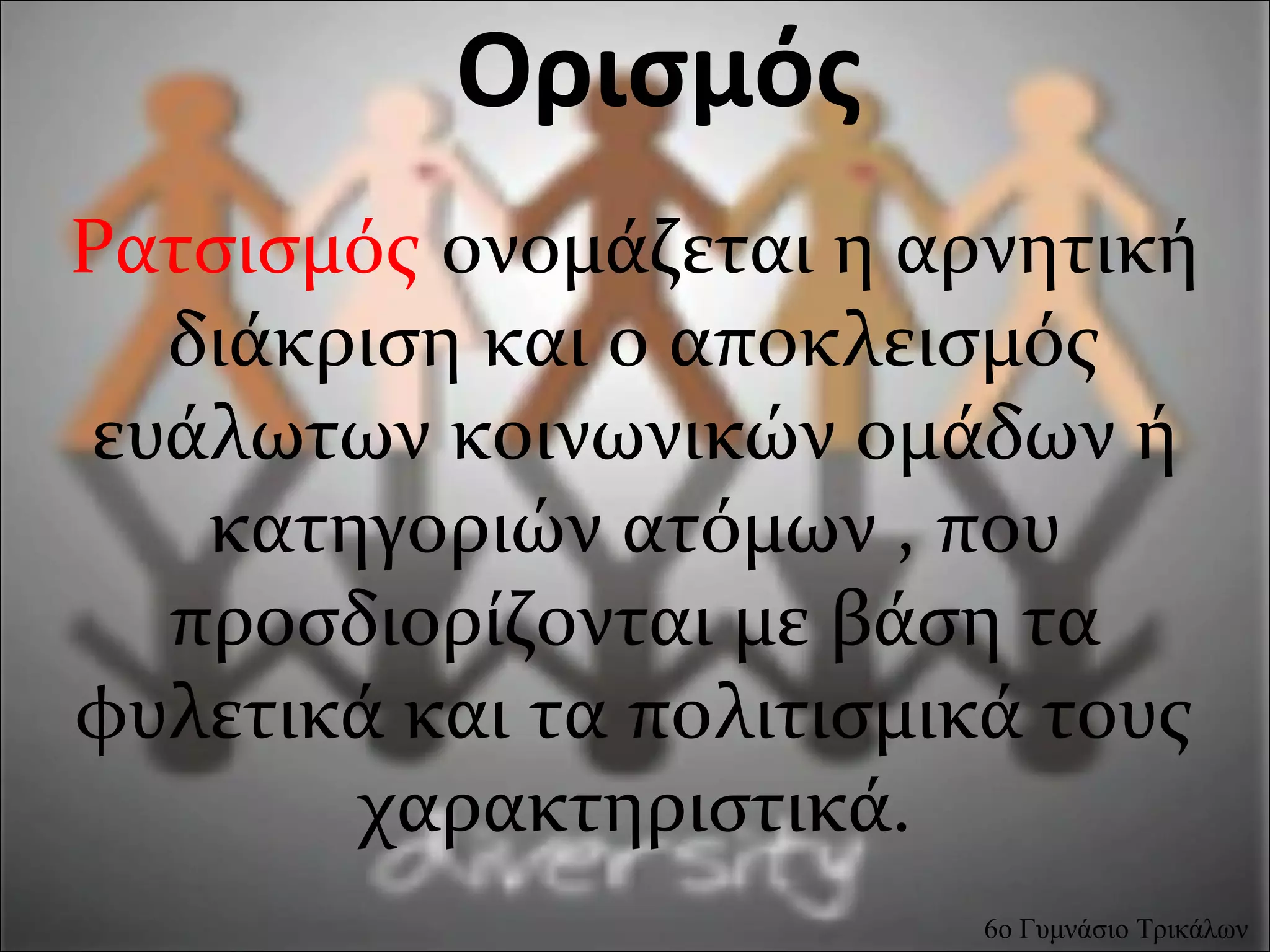ρατσισμός παρουσίαση | PPT
