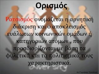 ρατσισμός παρουσίαση | PPT
