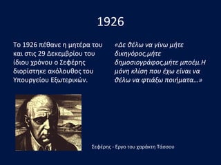 σεφέρης | PPS