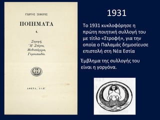 σεφέρης | PPS