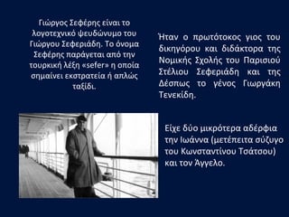 σεφέρης | PPS