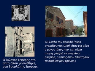 σεφέρης | PPS