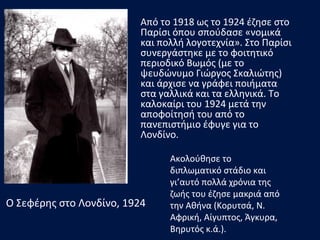 σεφέρης | PPS