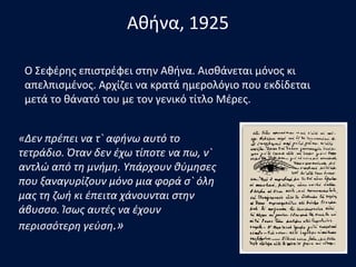 σεφέρης | PPS