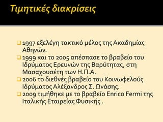 Nανοπουλος Δημητριος | PPTX