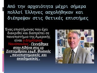 Nανοπουλος Δημητριος | PPTX