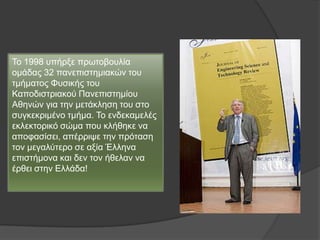 Nανοπουλος Δημητριος | PPTX