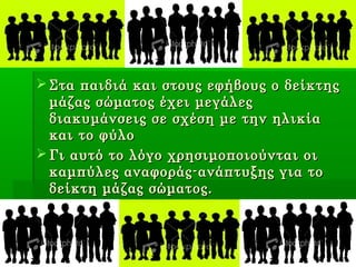 ΠΑΙΔΙΚΗ ΠΑΧΥΣΑΡΚΙΑ | PPT