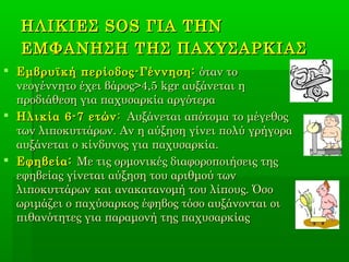 ΠΑΙΔΙΚΗ ΠΑΧΥΣΑΡΚΙΑ | PPT