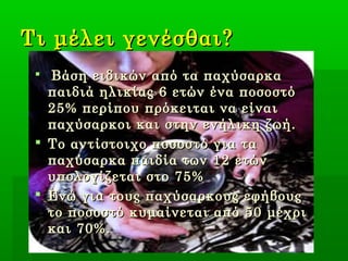 ΠΑΙΔΙΚΗ ΠΑΧΥΣΑΡΚΙΑ | PPT